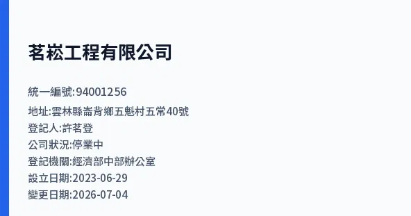 茗崧工程有限公司的照片-統編 94001256(雲林縣) 公司登記資料與營業項目詳細圖表
