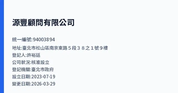 源豐顧問有限公司的照片-統編 94003894(臺北市) 公司登記資料與營業項目詳細圖表