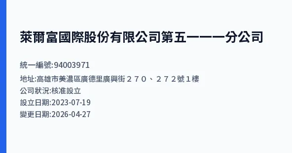 萊爾富國際股份有限公司第五一一一分公司的照片-統編 94003971(高雄市) 公司登記資料與營業項目詳細圖表