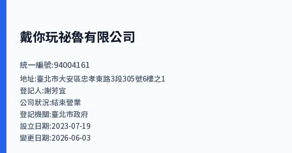 戴你玩祕魯有限公司的照片-統編 94004161(臺北市) 公司登記資料與營業項目詳細圖表