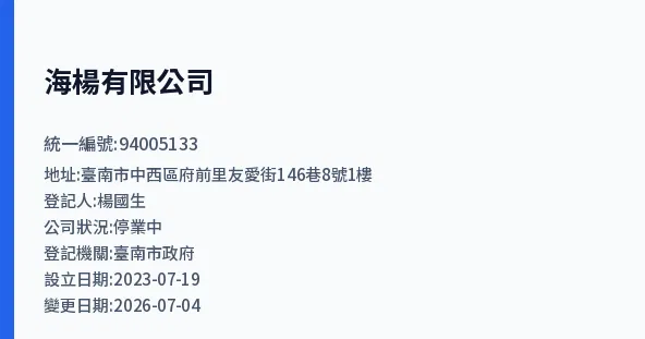 海楊有限公司的照片-統編 94005133(臺南市) 公司登記資料與營業項目詳細圖表