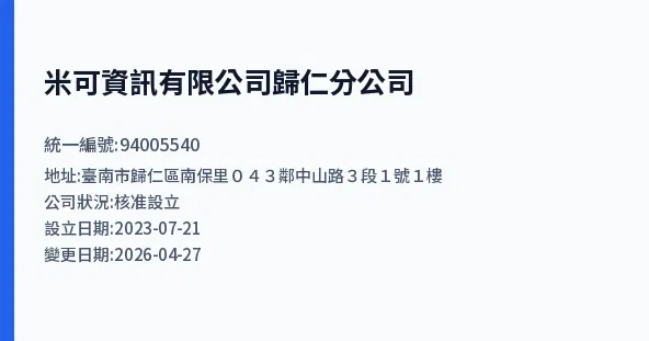 米可資訊有限公司歸仁分公司的照片-統編 94005540(臺南市) 公司登記資料與營業項目詳細圖表