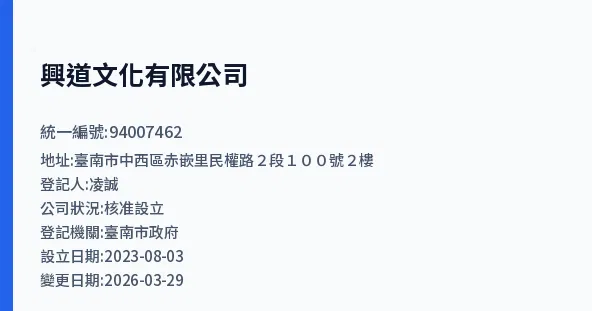 興道文化有限公司的照片-統編 94007462(臺南市) 公司登記資料與營業項目詳細圖表