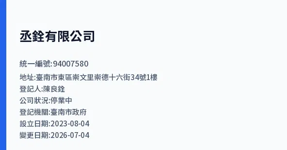 丞銓有限公司的照片-統編 94007580(臺南市) 公司登記資料與營業項目詳細圖表