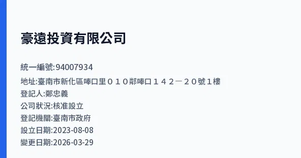 豪遠投資有限公司的照片-統編 94007934(臺南市) 公司登記資料與營業項目詳細圖表