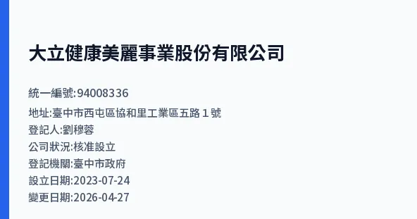 大立健康美麗事業股份有限公司的照片-統編 94008336(臺中市) 公司登記資料與營業項目詳細圖表