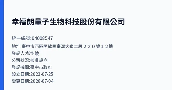 幸福朗量子生物科技股份有限公司的照片-統編 94008547(臺中市) 公司登記資料與營業項目詳細圖表
