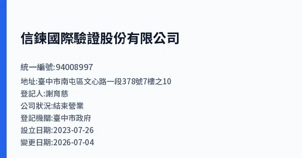 信鍊國際驗證股份有限公司的照片-統編 94008997(臺中市) 公司登記資料與營業項目詳細圖表