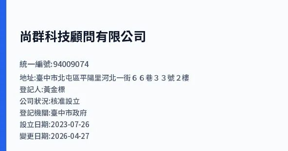 尚群科技顧問有限公司的照片-統編 94009074(臺中市) 公司登記資料與營業項目詳細圖表