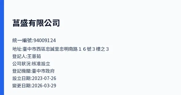 菖盛有限公司的照片-統編 94009124(臺中市) 公司登記資料與營業項目詳細圖表