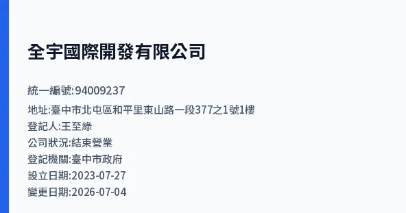 全宇國際開發有限公司的照片-統編 94009237(臺中市) 公司登記資料與營業項目詳細圖表
