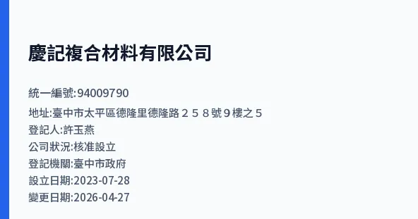 慶記複合材料有限公司的照片-統編 94009790(臺中市) 公司登記資料與營業項目詳細圖表