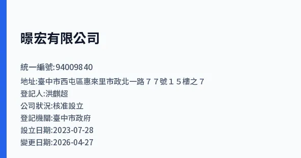 暻宏有限公司的照片-統編 94009840(臺中市) 公司登記資料與營業項目詳細圖表