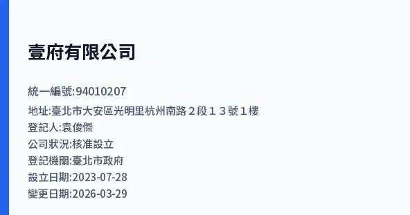 壹府有限公司的照片-統編 94010207(臺北市) 公司登記資料與營業項目詳細圖表