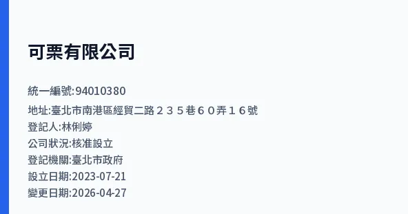 可栗有限公司的照片-統編 94010380(臺北市) 公司登記資料與營業項目詳細圖表