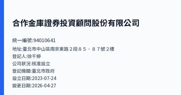 合作金庫證券投資顧問股份有限公司的照片-統編 94010641(臺北市) 公司登記資料與營業項目詳細圖表