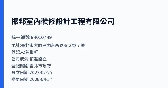 振邦室內裝修設計工程有限公司的照片-統編 94010749(臺北市) 公司登記資料與營業項目詳細圖表