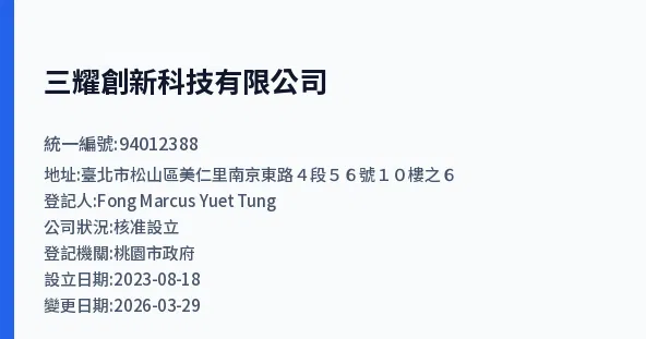 三耀創新科技有限公司的照片-統編 94012388(臺北市) 公司登記資料與營業項目詳細圖表