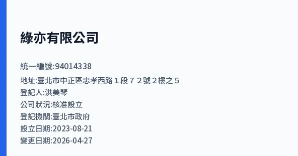 綠亦有限公司的照片-統編 94014338(臺北市) 公司登記資料與營業項目詳細圖表