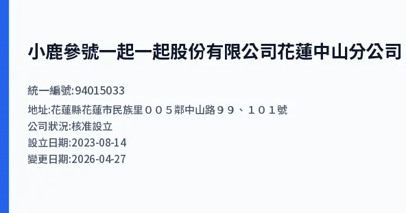 小鹿參號一起一起股份有限公司花蓮中山分公司的照片-統編 94015033(花蓮縣) 公司登記資料與營業項目詳細圖表
