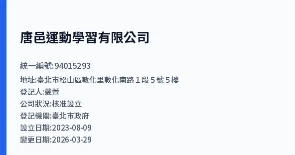 唐邑運動學習有限公司的照片-統編 94015293(臺北市) 公司登記資料與營業項目詳細圖表