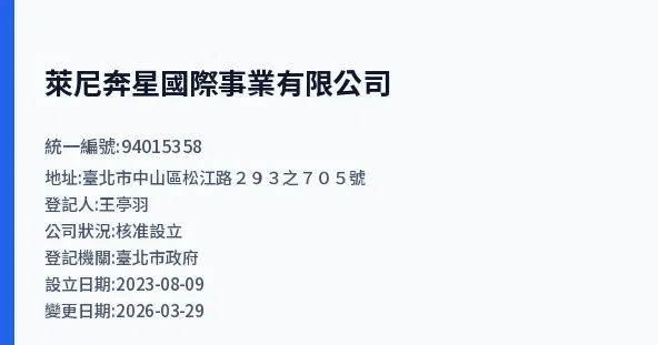 萊尼奔星國際事業有限公司的照片-統編 94015358(臺北市) 公司登記資料與營業項目詳細圖表