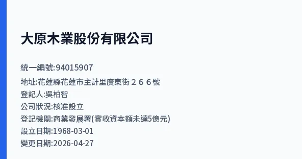 大原木業股份有限公司的照片-統編 94015907(花蓮縣) 公司登記資料與營業項目詳細圖表