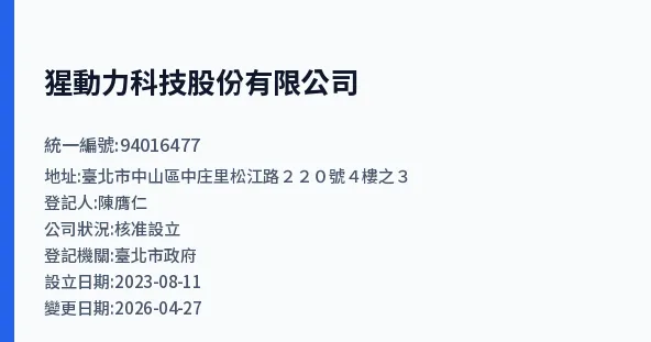 猩動力科技股份有限公司的照片-統編 94016477(臺北市) 公司登記資料與營業項目詳細圖表