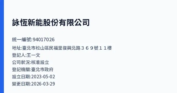 詠恆新能股份有限公司的照片-統編 94017026(臺北市) 公司登記資料與營業項目詳細圖表