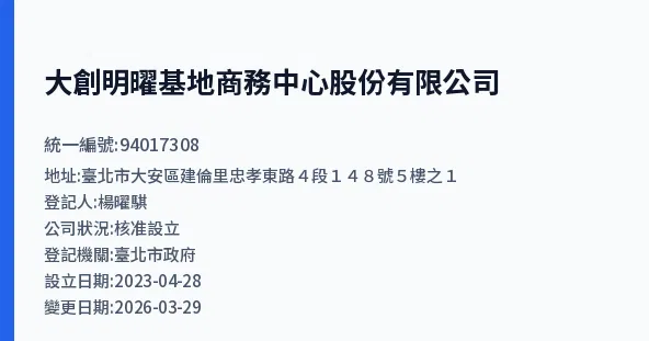 大創明曜基地商務中心股份有限公司的照片-統編 94017308(臺北市) 公司登記資料與營業項目詳細圖表