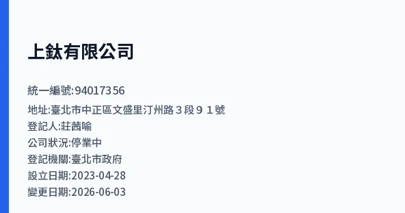 上鈦有限公司的照片-統編 94017356(臺北市) 公司登記資料與營業項目詳細圖表