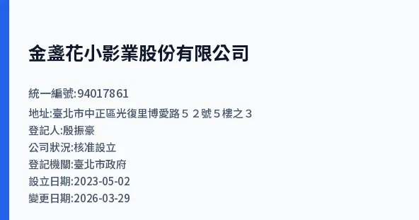 金盞花小影業股份有限公司的照片-統編 94017861(臺北市) 公司登記資料與營業項目詳細圖表