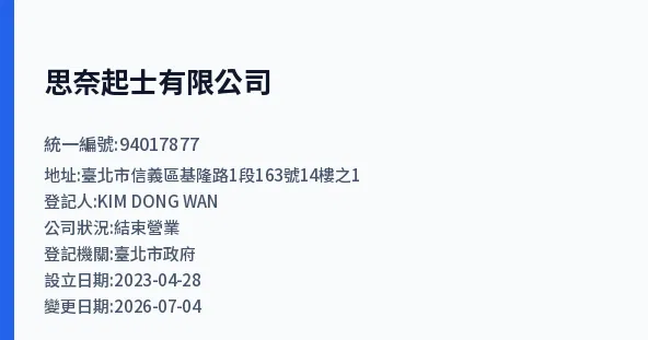 思奈起士有限公司的照片-統編 94017877(臺北市) 公司登記資料與營業項目詳細圖表