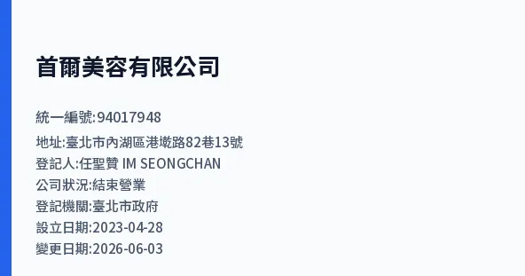 首爾美容有限公司的照片-統編 94017948(臺北市) 公司登記資料與營業項目詳細圖表