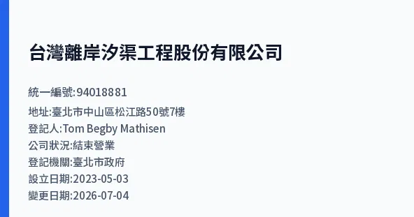 台灣離岸汐渠工程股份有限公司的照片-統編 94018881(臺北市) 公司登記資料與營業項目詳細圖表