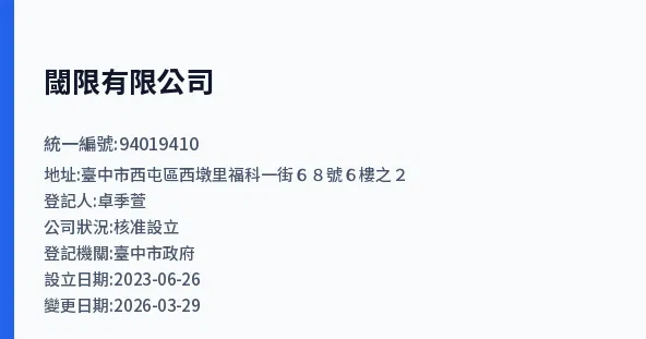 閾限有限公司的照片-統編 94019410(臺中市) 公司登記資料與營業項目詳細圖表