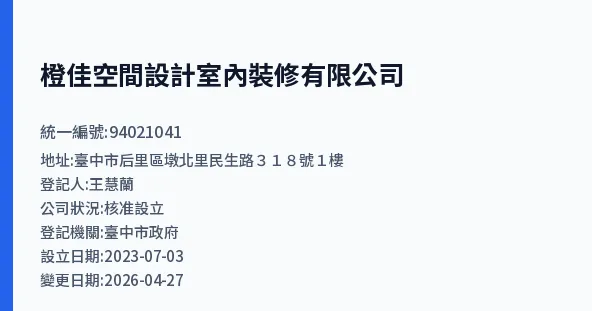 橙佳空間設計室內裝修有限公司的照片-統編 94021041(臺中市) 公司登記資料與營業項目詳細圖表