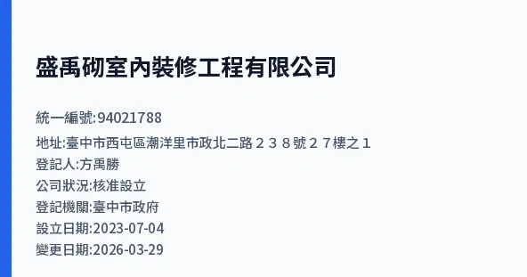 盛禹砌室內裝修工程有限公司的照片-統編 94021788(臺中市) 公司登記資料與營業項目詳細圖表