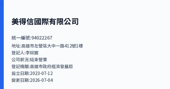 美得信國際有限公司的照片-統編 94022267(高雄市) 公司登記資料與營業項目詳細圖表