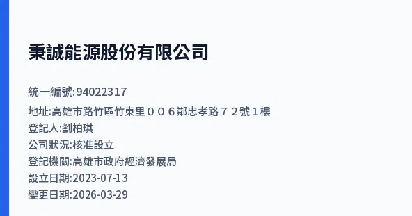 秉誠能源股份有限公司的照片-統編 94022317(高雄市) 公司登記資料與營業項目詳細圖表