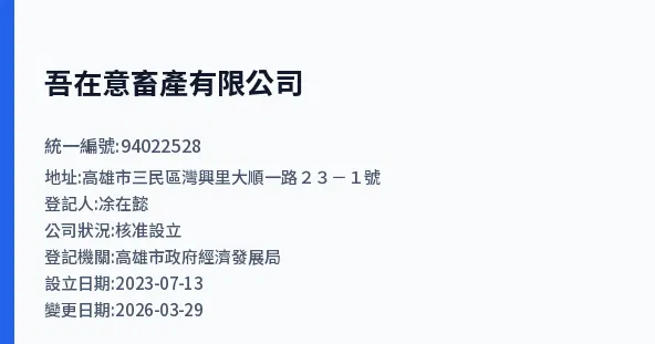 吾在意畜產有限公司的照片-統編 94022528(高雄市) 公司登記資料與營業項目詳細圖表