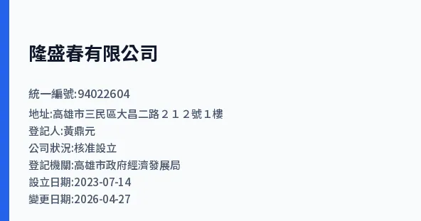 隆盛春有限公司的照片-統編 94022604(高雄市) 公司登記資料與營業項目詳細圖表