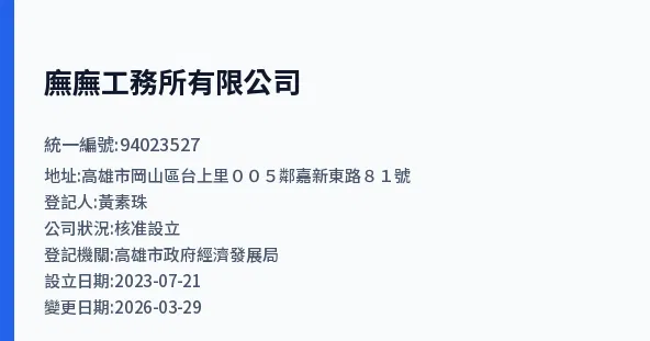 廡廡工務所有限公司的照片-統編 94023527(高雄市) 公司登記資料與營業項目詳細圖表