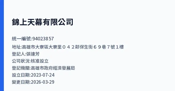 錦上天幕有限公司的照片-統編 94023857(高雄市) 公司登記資料與營業項目詳細圖表