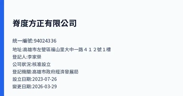 脊度方正有限公司的照片-統編 94024336(高雄市) 公司登記資料與營業項目詳細圖表
