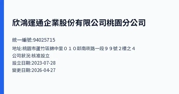 欣鴻運通企業股份有限公司桃園分公司的照片-統編 94025715(桃園市) 公司登記資料與營業項目詳細圖表