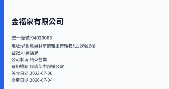 金福泉有限公司的照片-統編 94026088(彰化縣) 公司登記資料與營業項目詳細圖表
