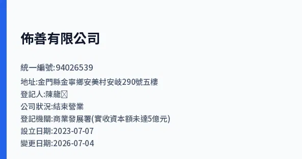 佈善有限公司的照片-統編 94026539(金門縣) 公司登記資料與營業項目詳細圖表