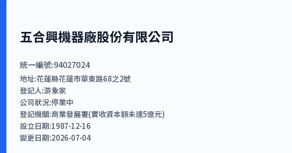 五合興機器廠股份有限公司的照片-統編 94027024(花蓮縣) 公司登記資料與營業項目詳細圖表