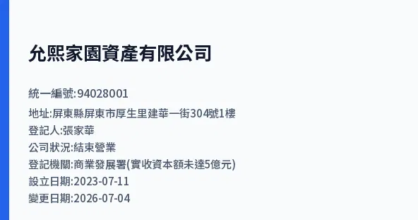 允熙家園資產有限公司的照片-統編 94028001(屏東縣) 公司登記資料與營業項目詳細圖表